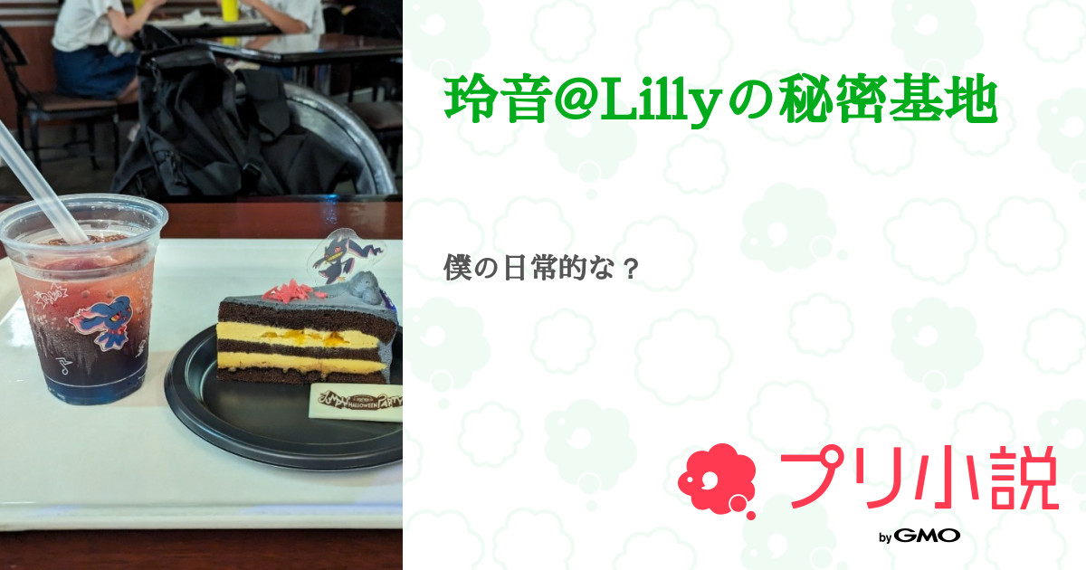 玲音@Lillyの秘密基地 - 全5話 【連載中】（玲音＠Lilly 夜の群れ さんの小説） | 無料スマホ夢小説ならプリ小説 byGMO